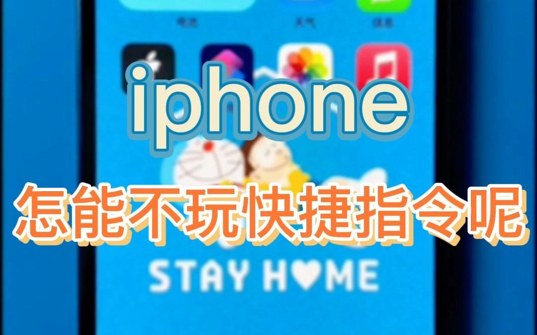 怎么通过使用 快捷指令来轻松玩转iphone手机!