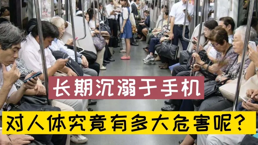长期玩手机,对身体会产生多大危害?看完视频你就会知道了
