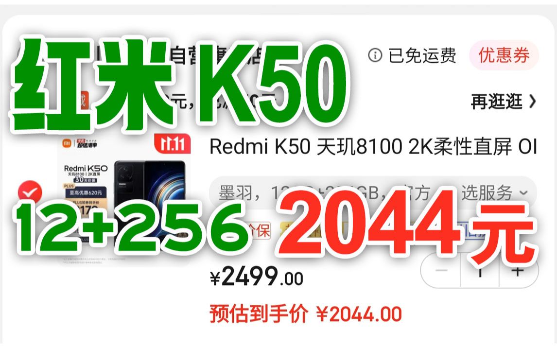 京东红米K50,12+256到手2044元,人人可得,简介有领券链接