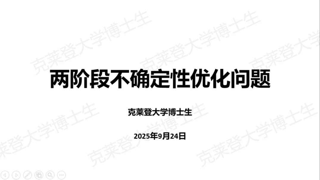 两阶段不确定性优化问题_概述_随机规划_鲁棒优化_延伸总结