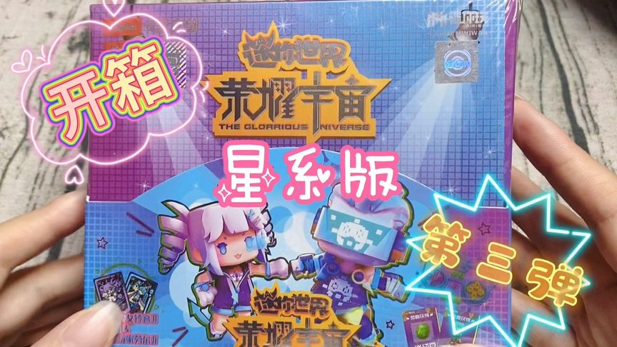 迷你世界星系版第三弹卡片卡包开箱,儿童玩具卡片拆卡分享