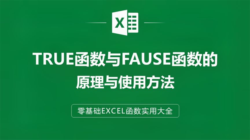 EXCEL表格中,TRUE函数公式与FAUSE函数公式的原理与使用方法