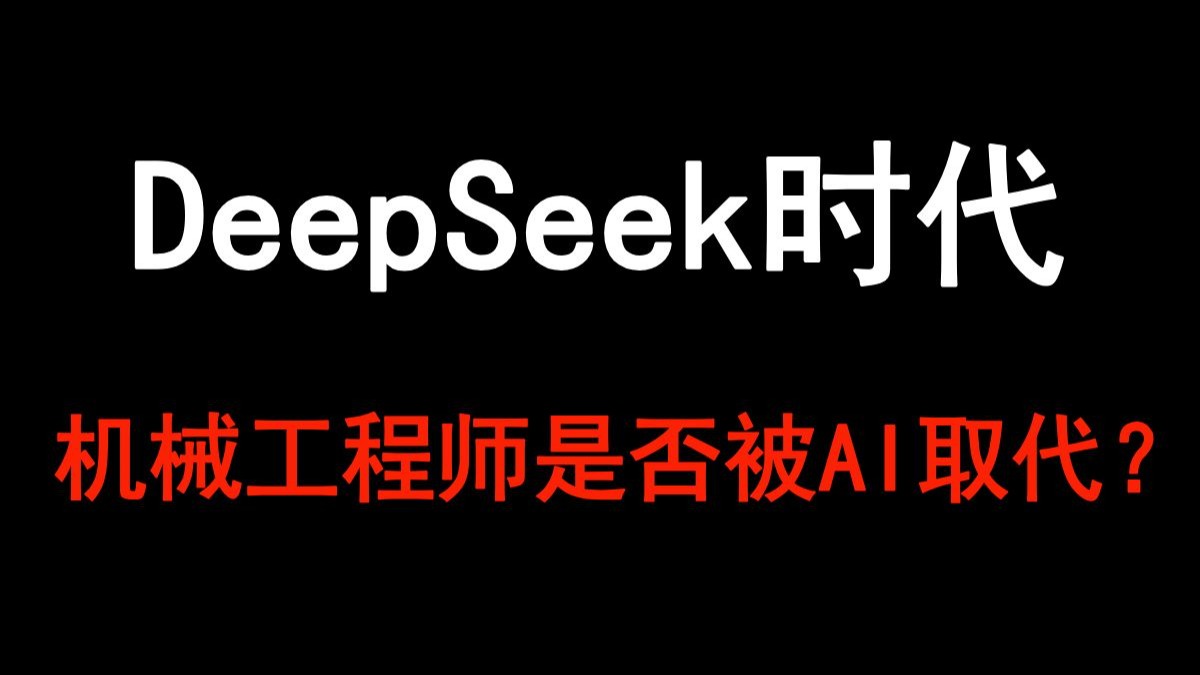 DeepSeek与AI编程时代,机械工程师是否会被AI取代?