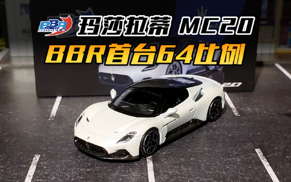 【BBR】终极海王?玛莎拉蒂 MC20!