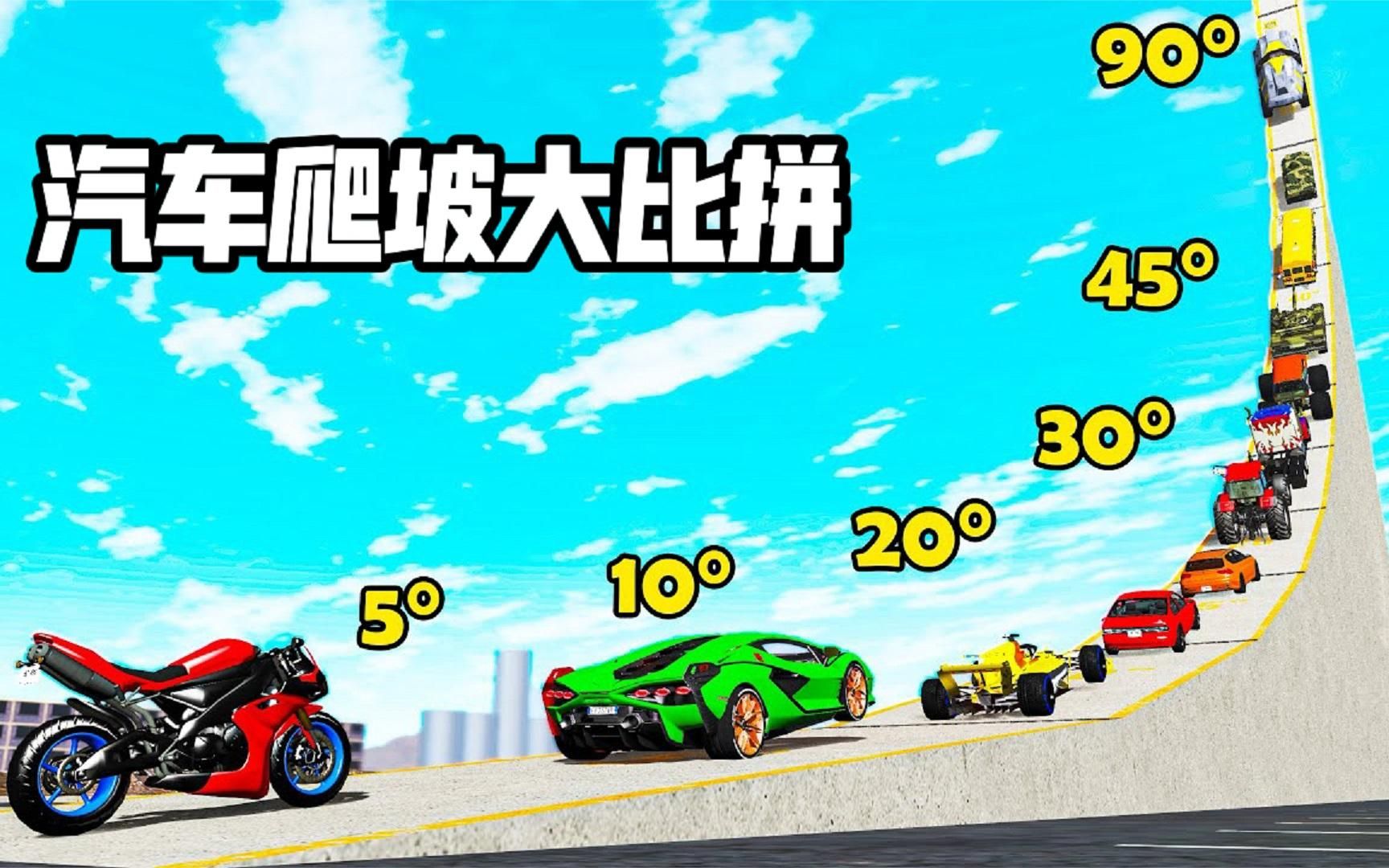 模拟器:汽车性能大比拼,谁能爬的坡度最高?结果校车”开挂了“