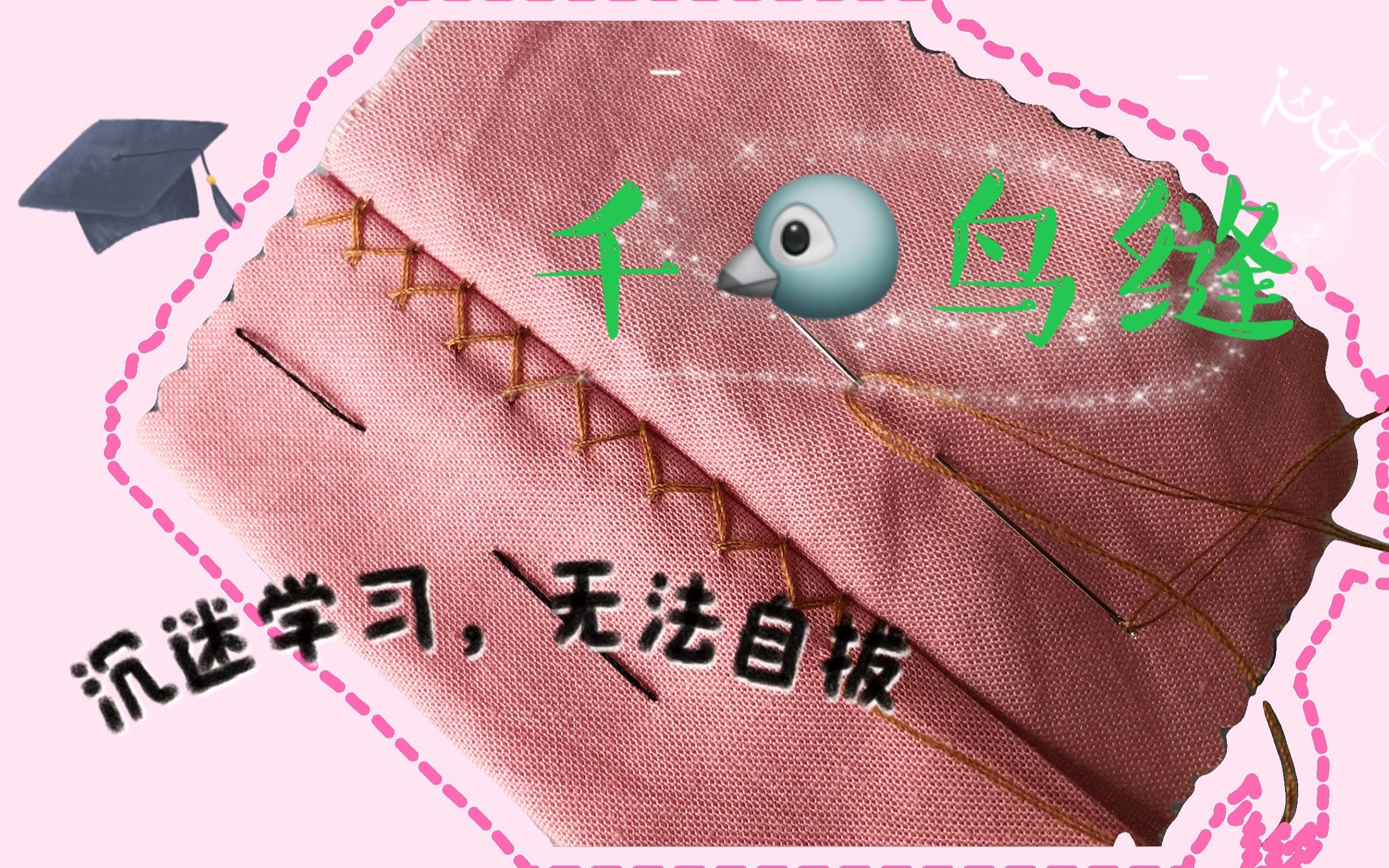 千鸟缝是什么?手缝锁边技法分享