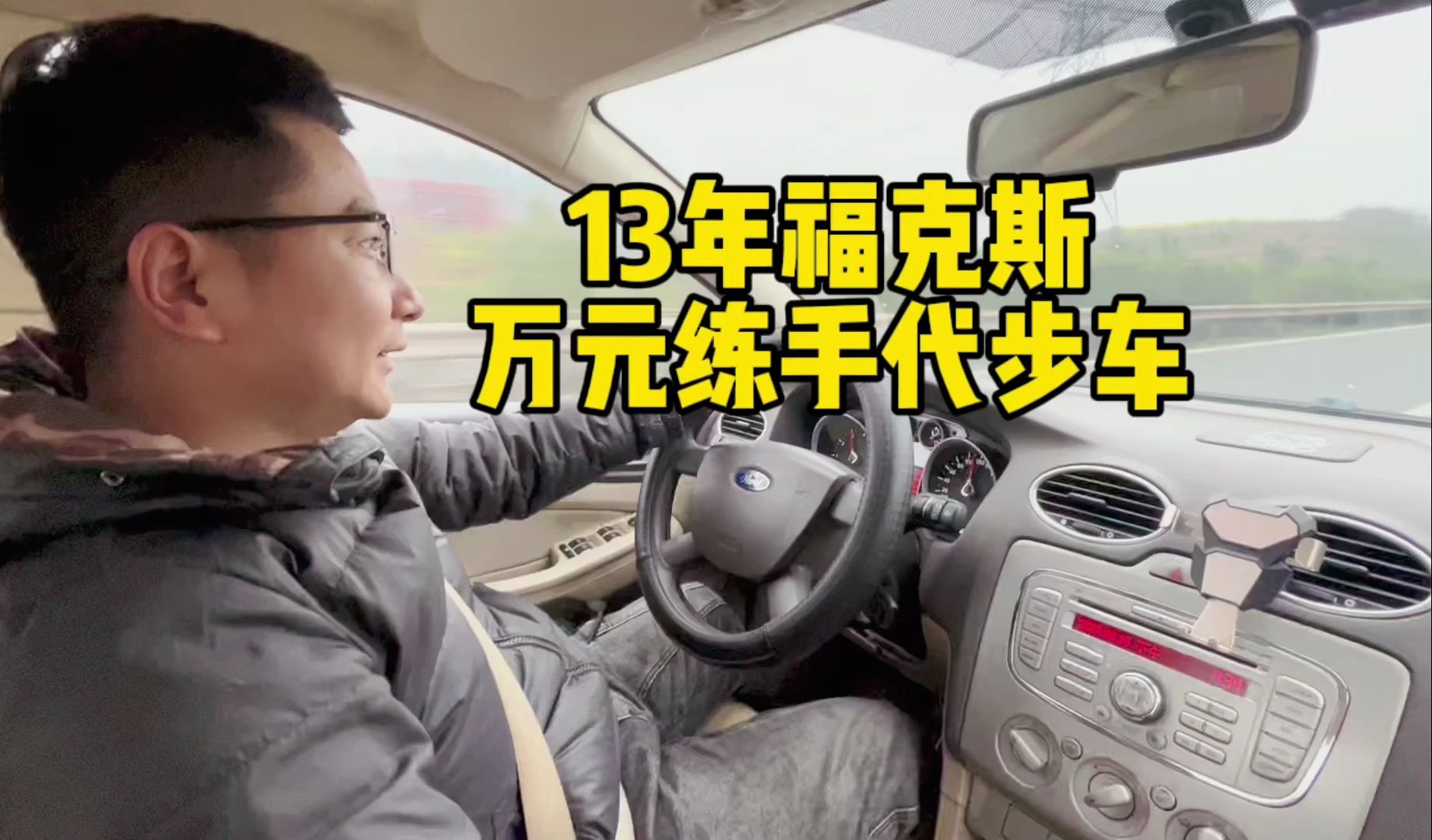 去泸州收台13年经典福克斯,1万多练手还是挺不错的!