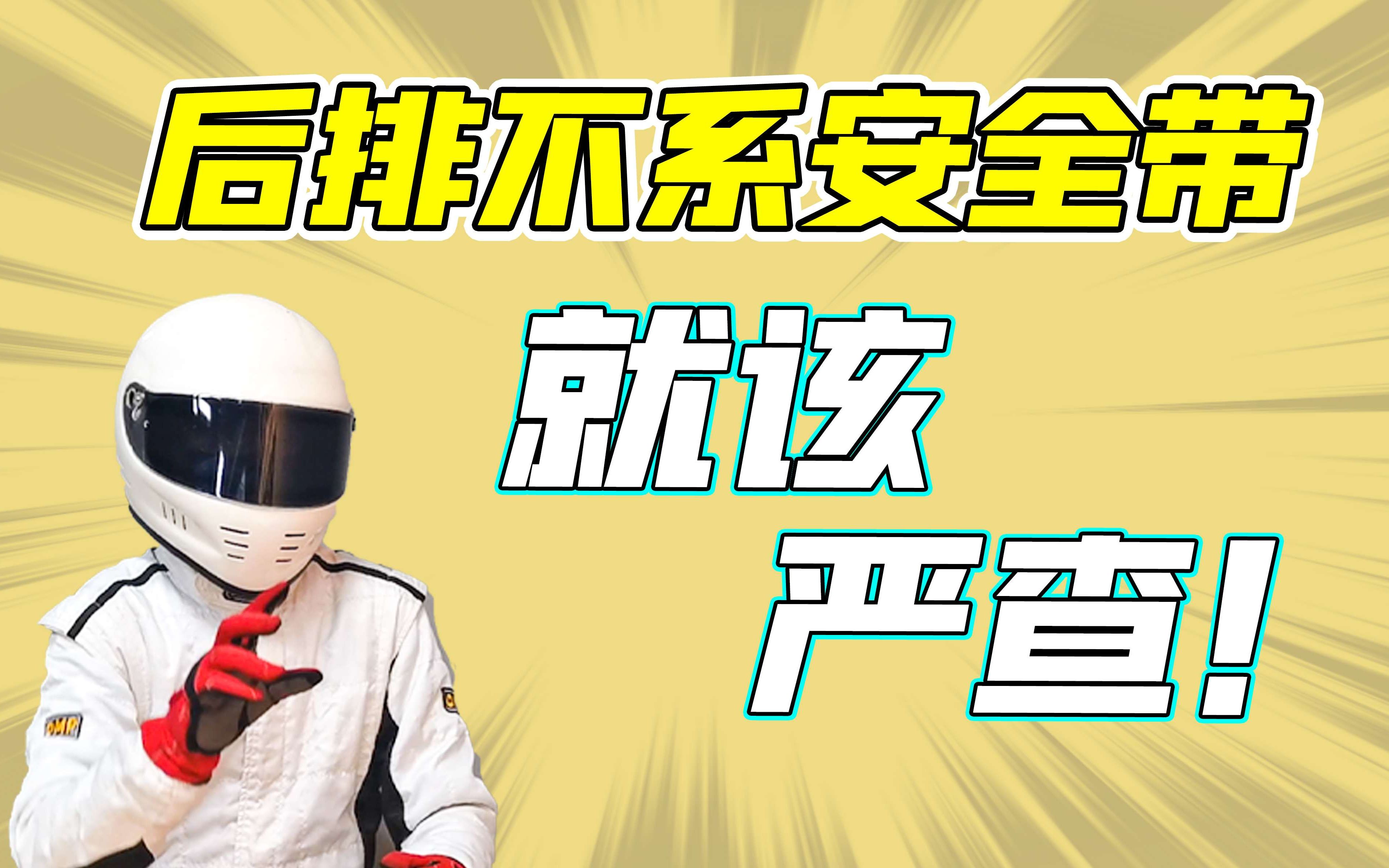 就该严查!后排不系安全带有多危险,你没点数吗?