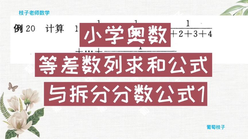 小学奥数等差数列求和公式与拆分分数公式的综合应用5