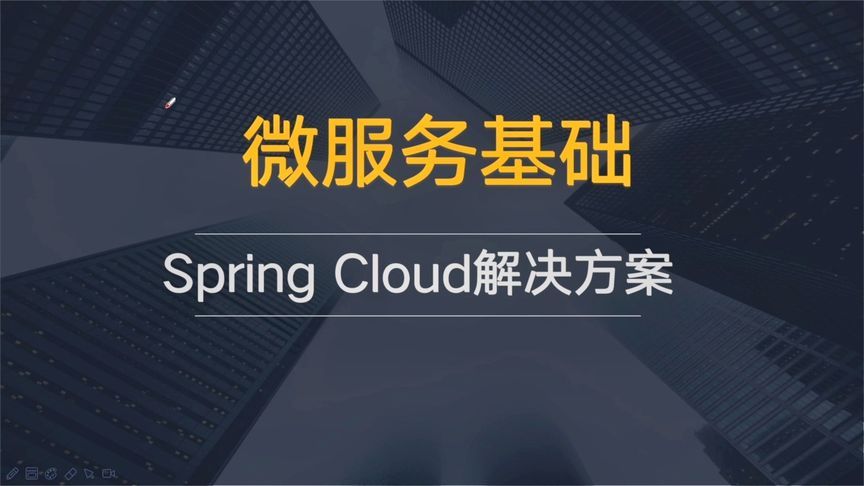 03微服务解决方案SpringCloud 的介绍与核心组件说明