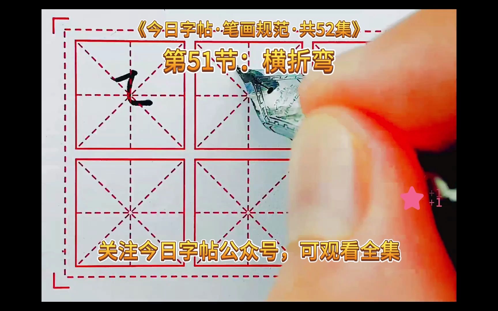 今日字帖丨硬笔毛笔书法 笔画规范第51节:横折弯 #书法 #硬笔书法 #...