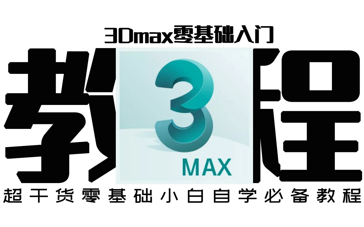 【3DMAX教程】暑假偷偷学3DMAX,看这套就够了!3dmax全套零基础...
