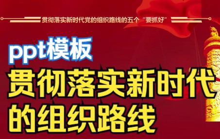【PPT模板】党政风-贯彻落实新时代组织路线课件模板赏析与分享