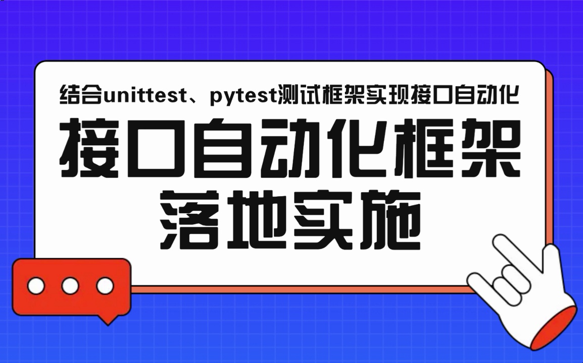 接口自动化框架落地实施