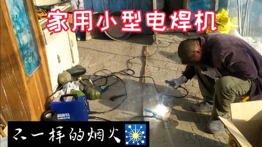 山东小伙花了一百五网购的小型电焊机,也来学一学哪家强