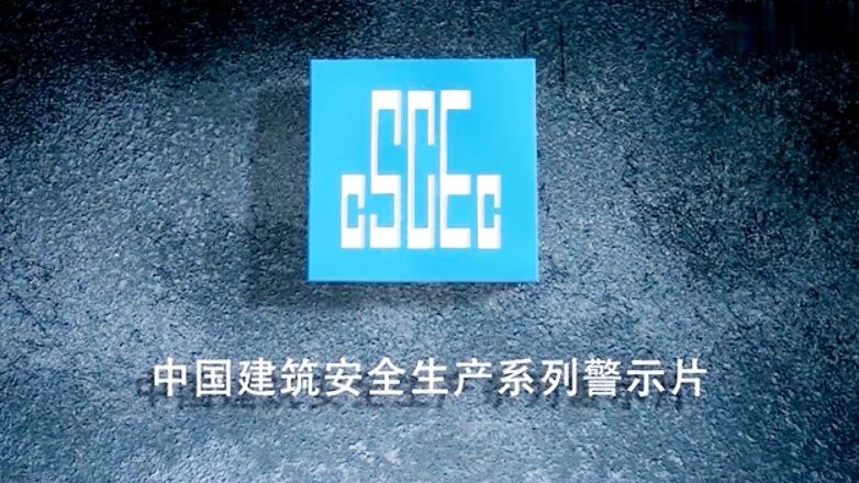 建筑施工安全生产典型事故案例警示片