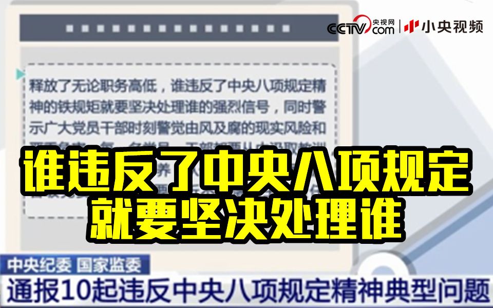 中央纪委 国家监委 通报10起违反中央八项规定精神典型问题