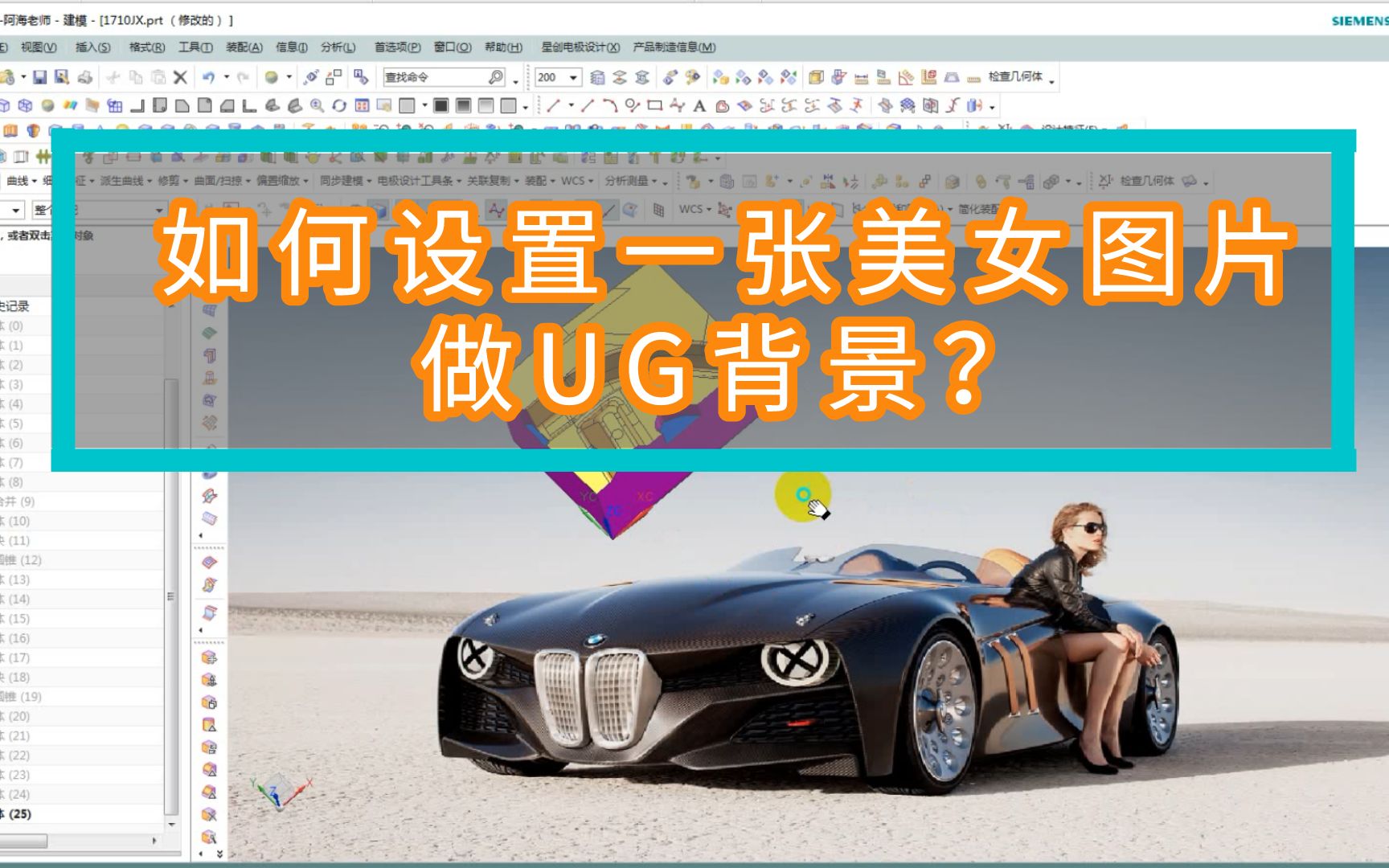 UG背景如何改?教你如何换一张自己喜欢的图片做背景,轻松搞定!