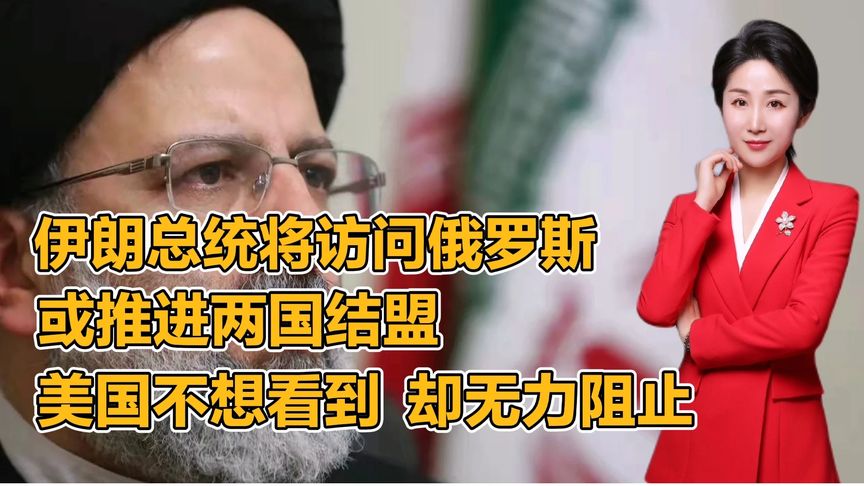 伊朗总统将访俄,或推进两国结盟!美国不想看到,却无力阻止!