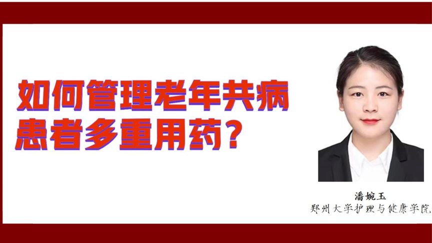 如何管理老年共病患者多重用药?