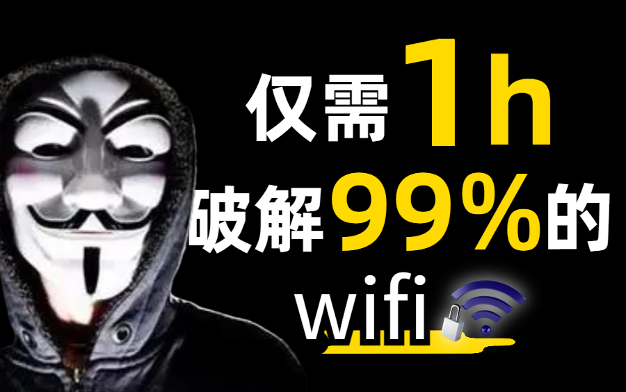 【附工具】白帽黑客教你1小时暴力破解99%WiFi密码