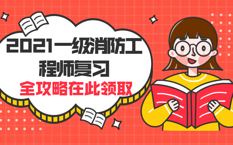 2021消防工程师考试考点速记【小白是如何一次考过的】