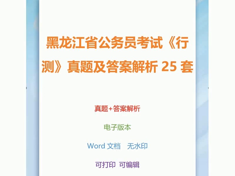 黑龙江省公务员考试《行测》真题及答案解析25套