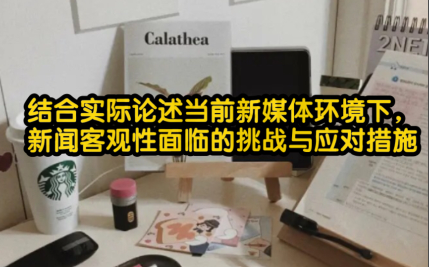 当前新媒体环境下,新闻客观性面临的挑战与措施
