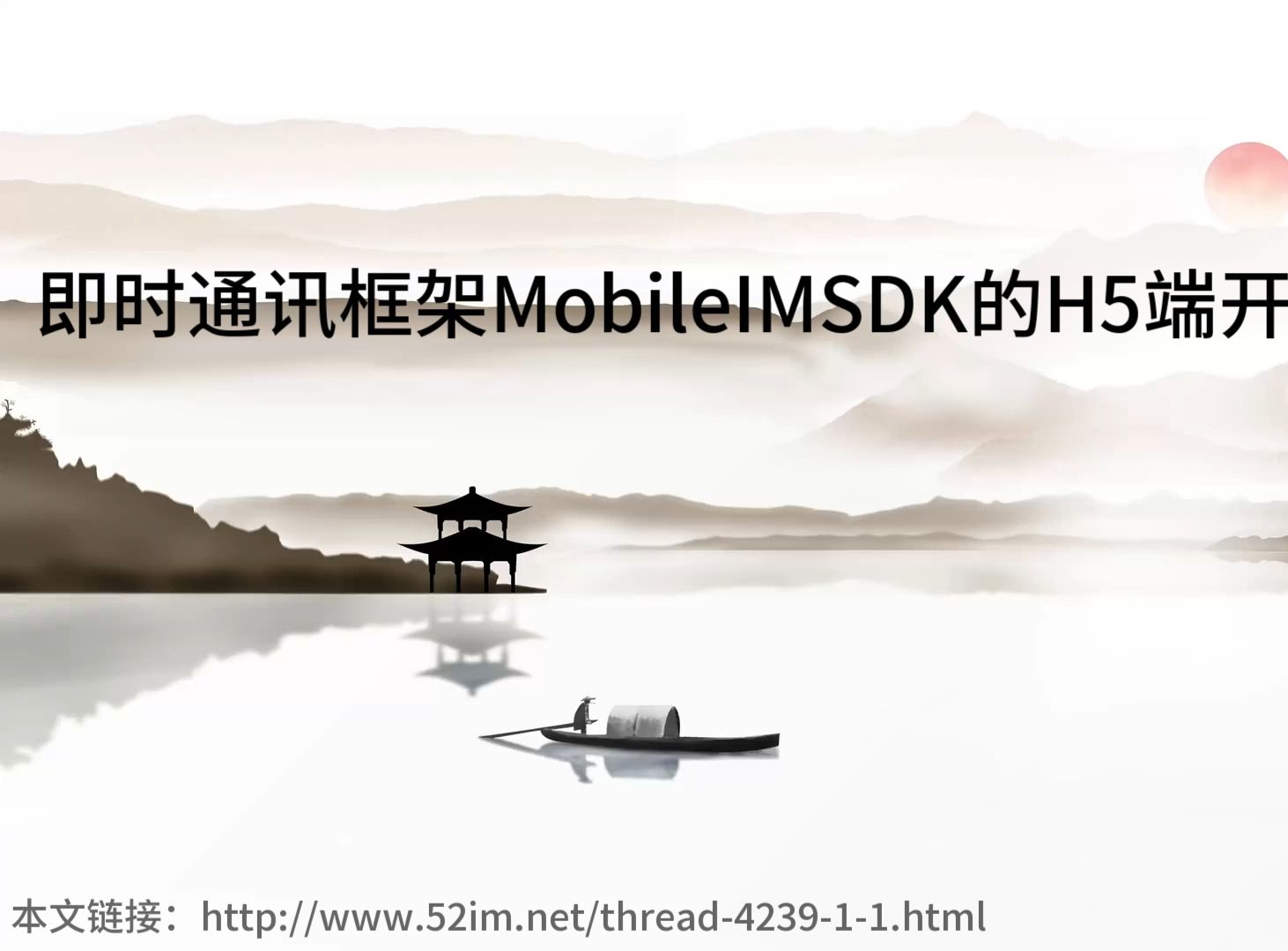 即时通讯框架MobileIMSDK的H5端开发快速入门