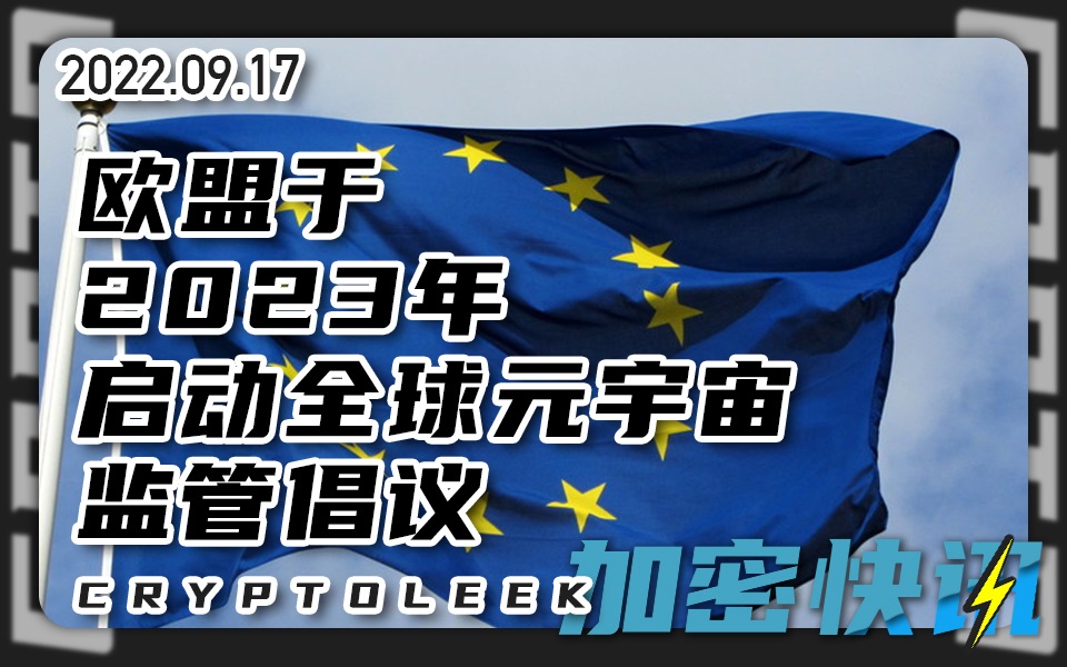 ...官网络打击加密货币犯罪·欧盟将于2023年启动全球元宇宙监管倡议