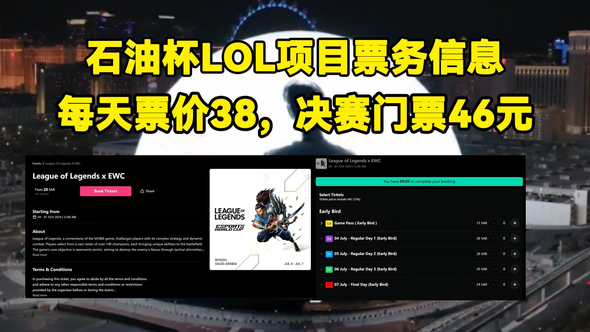 沙特电竞世界杯LOL项目票务信息:每天票价38元,决赛日门票46元