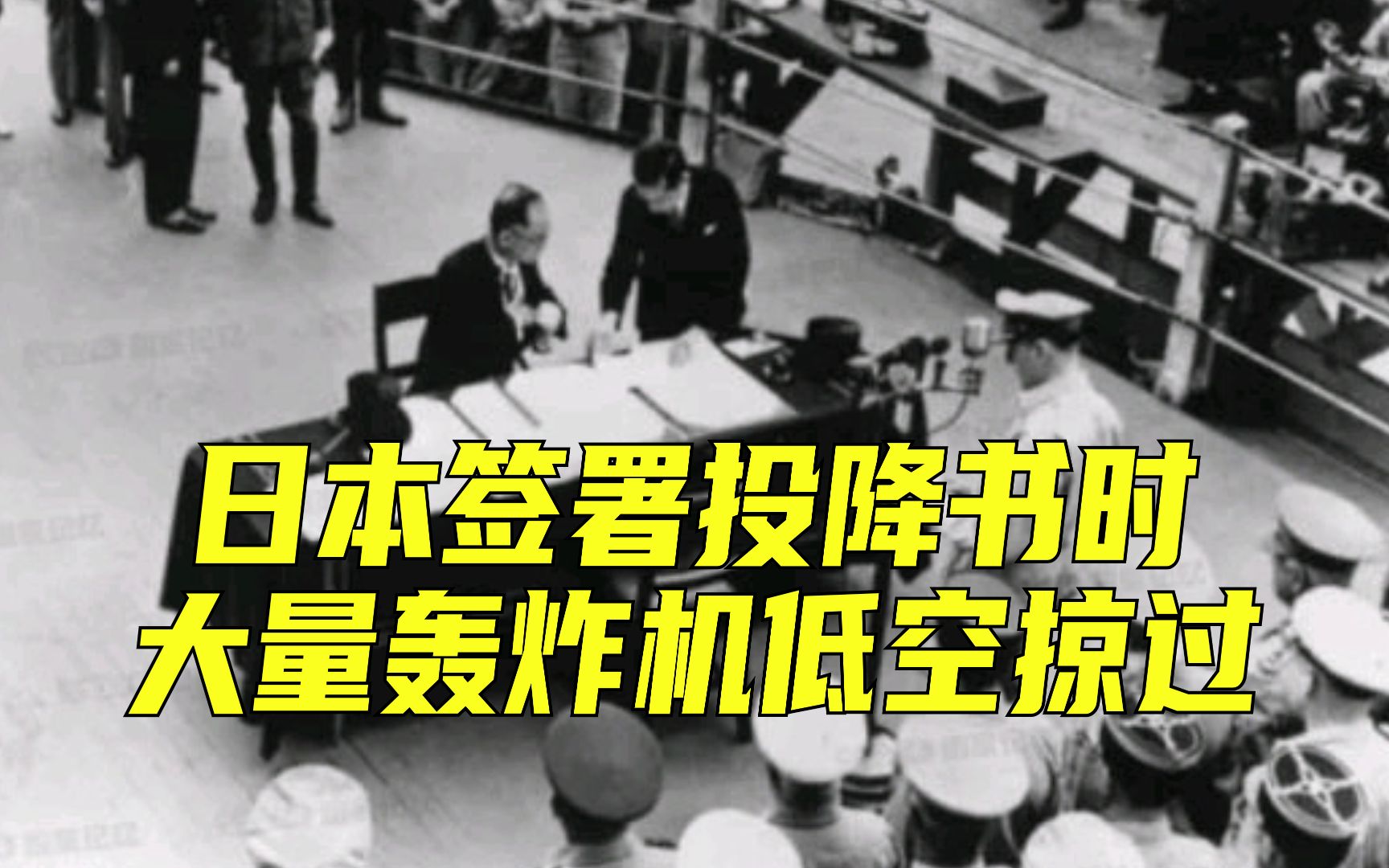 铭记历史!回顾78年前的今天日本签署投降书画面