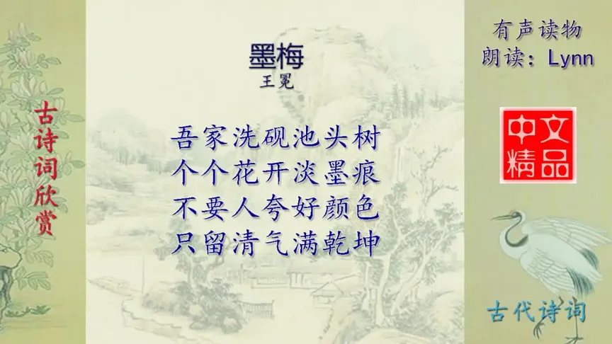 墨梅 - 古诗词配乐诵读与释义