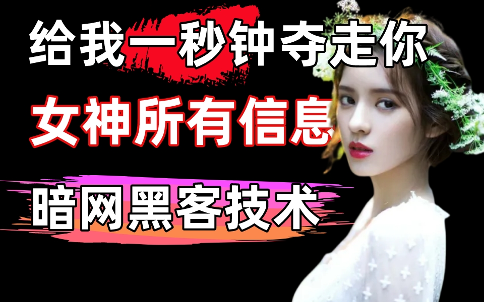 如何夺走你女神的所有信息?黑客大佬手把手教你!十分可铐!(网络安全/...
