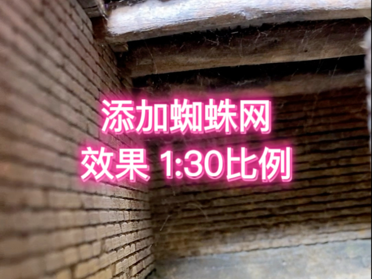 给猪圈模型添加了蜘蛛网效果