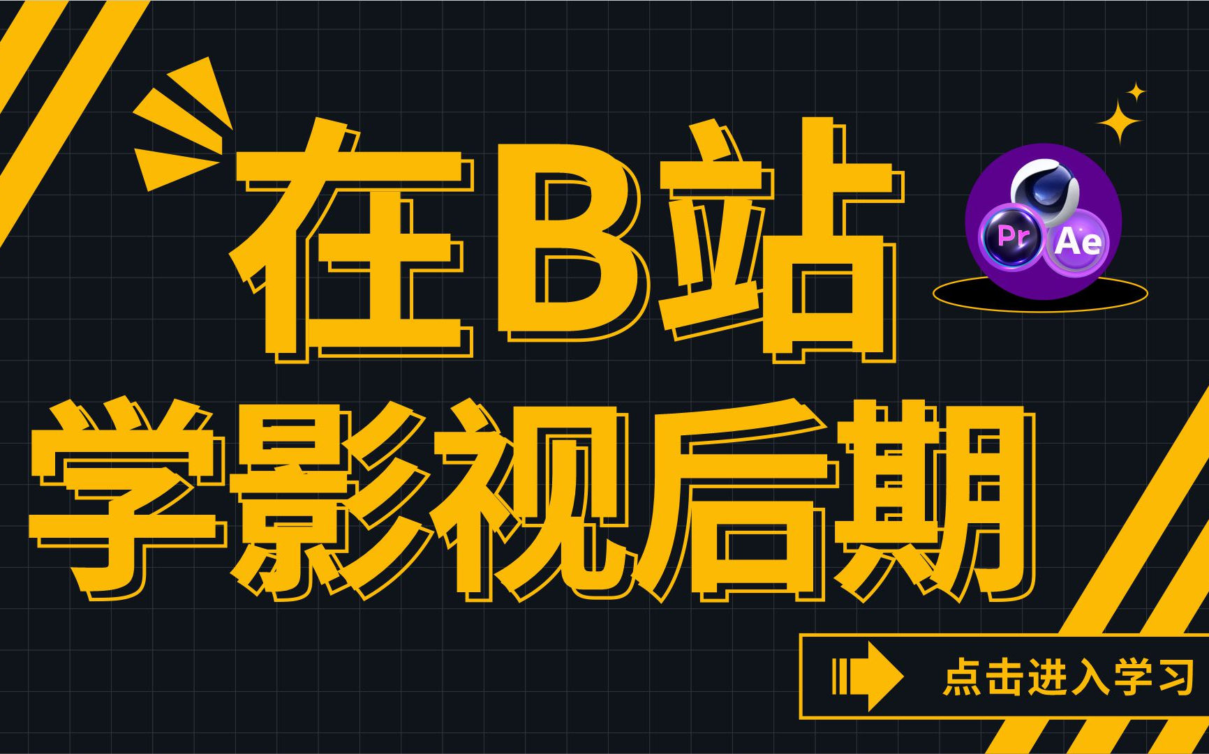 【影视后期教学】AE+C4D+PR全实战案例教学, 学会轻松兼职接单赚...
