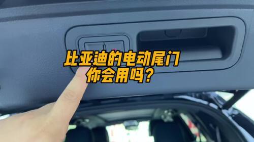 比亚迪的电动尾门你会用吗你会但你不一定全会!