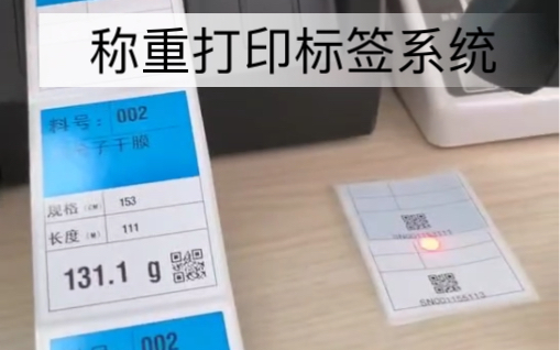 扫码枪电子秤直连条码打印机,脱机扫描称重打印标签的应用