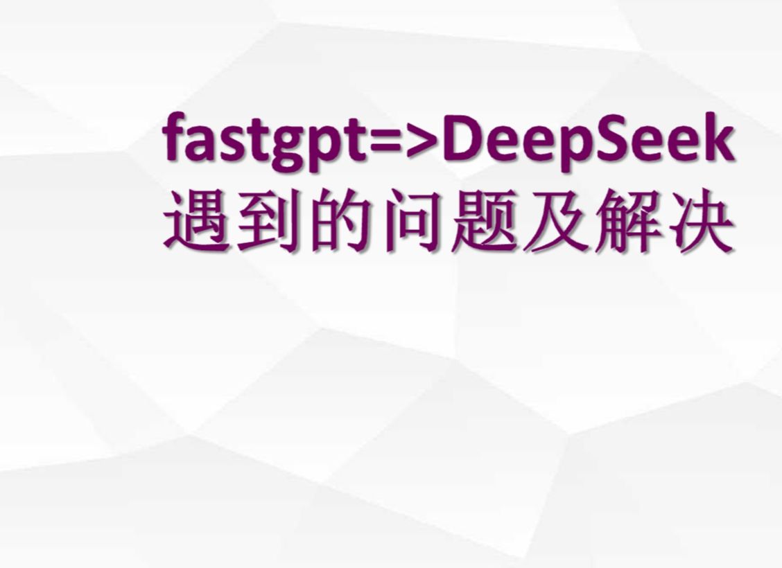 fastgpt升级并集成deepSeek遇到的三大问题及解决方案