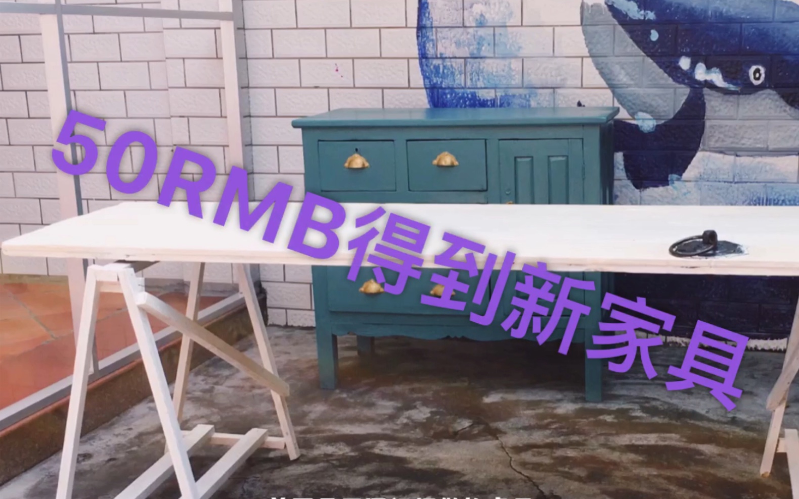 就花50RMB旧家具翻新家具大改造