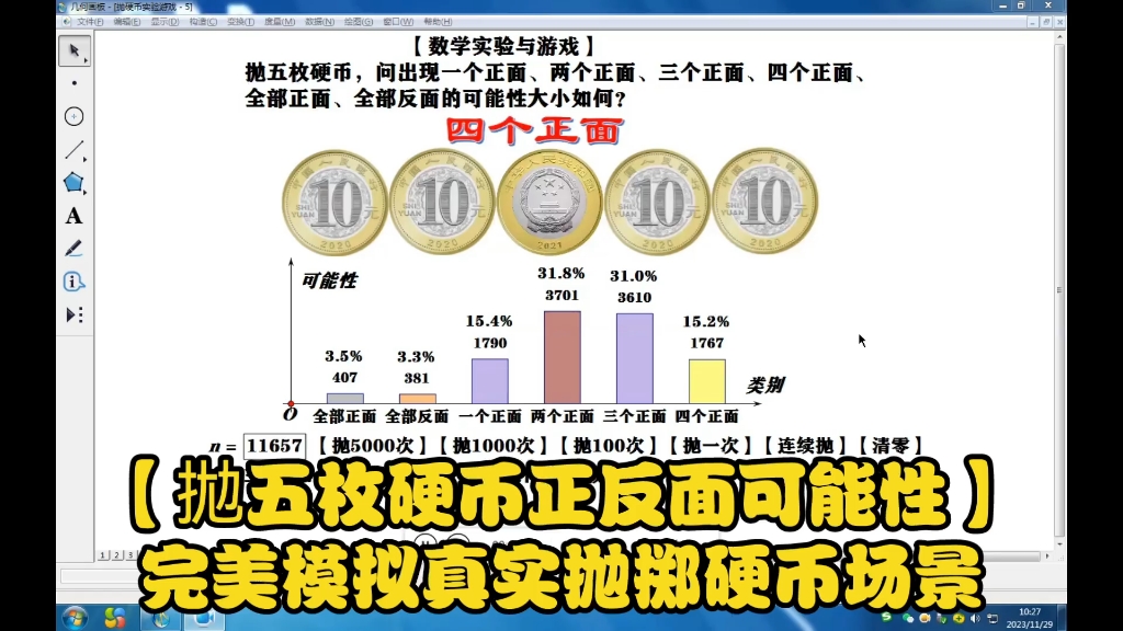 【拋五枚硬币正反面可能性大小问题】——完美模拟真实抛掷硬币场景...