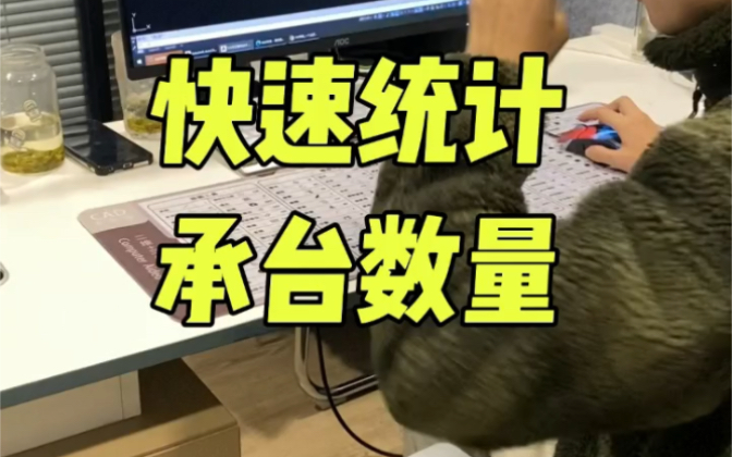 cad快速统计承台数量