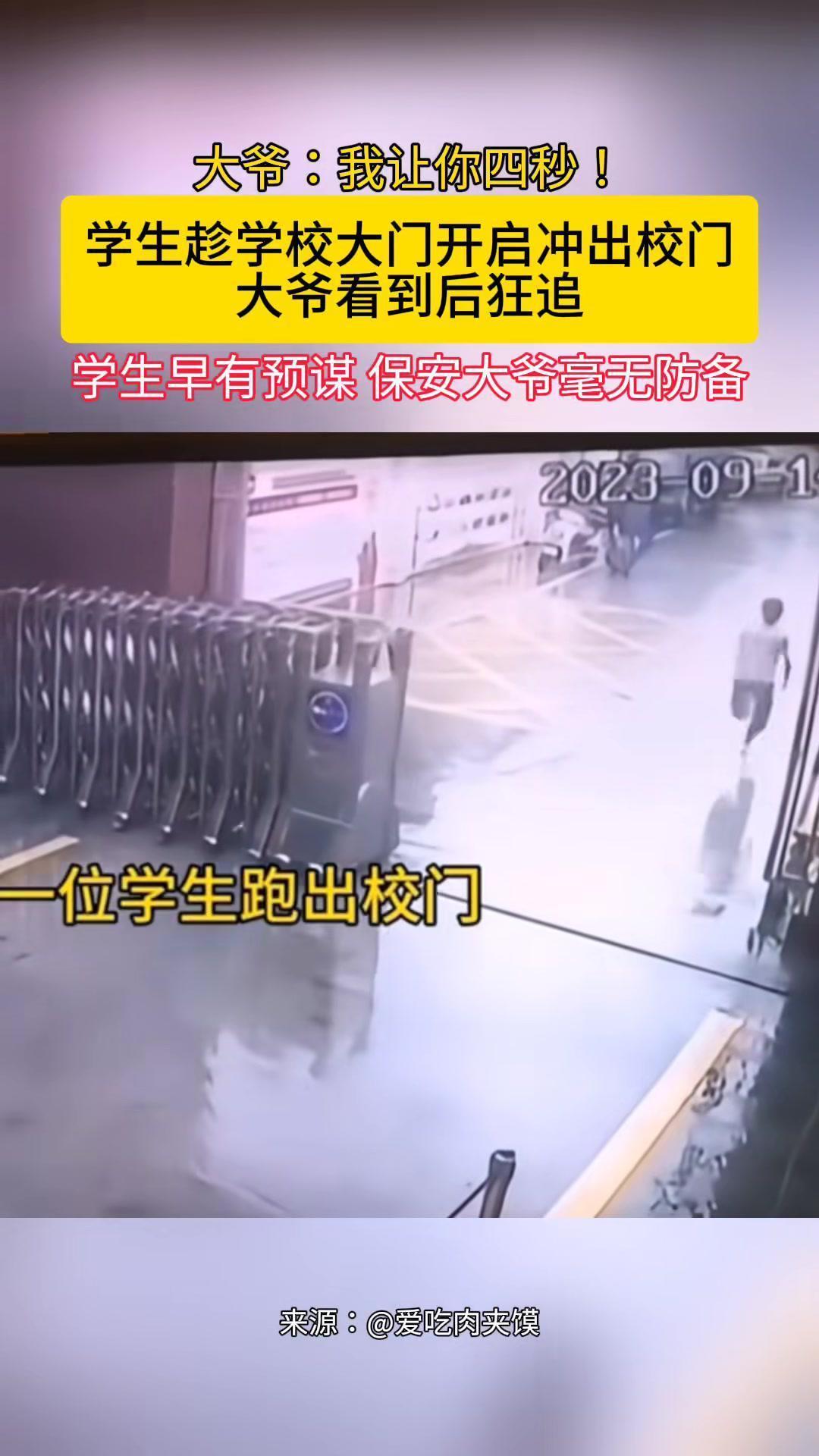 学生趁学校大门开启冲出校门,大爷看到后狂追。