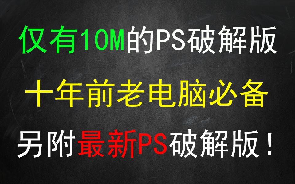 你见过仅有10M的PS吗?外附最新版photoshop破解版!