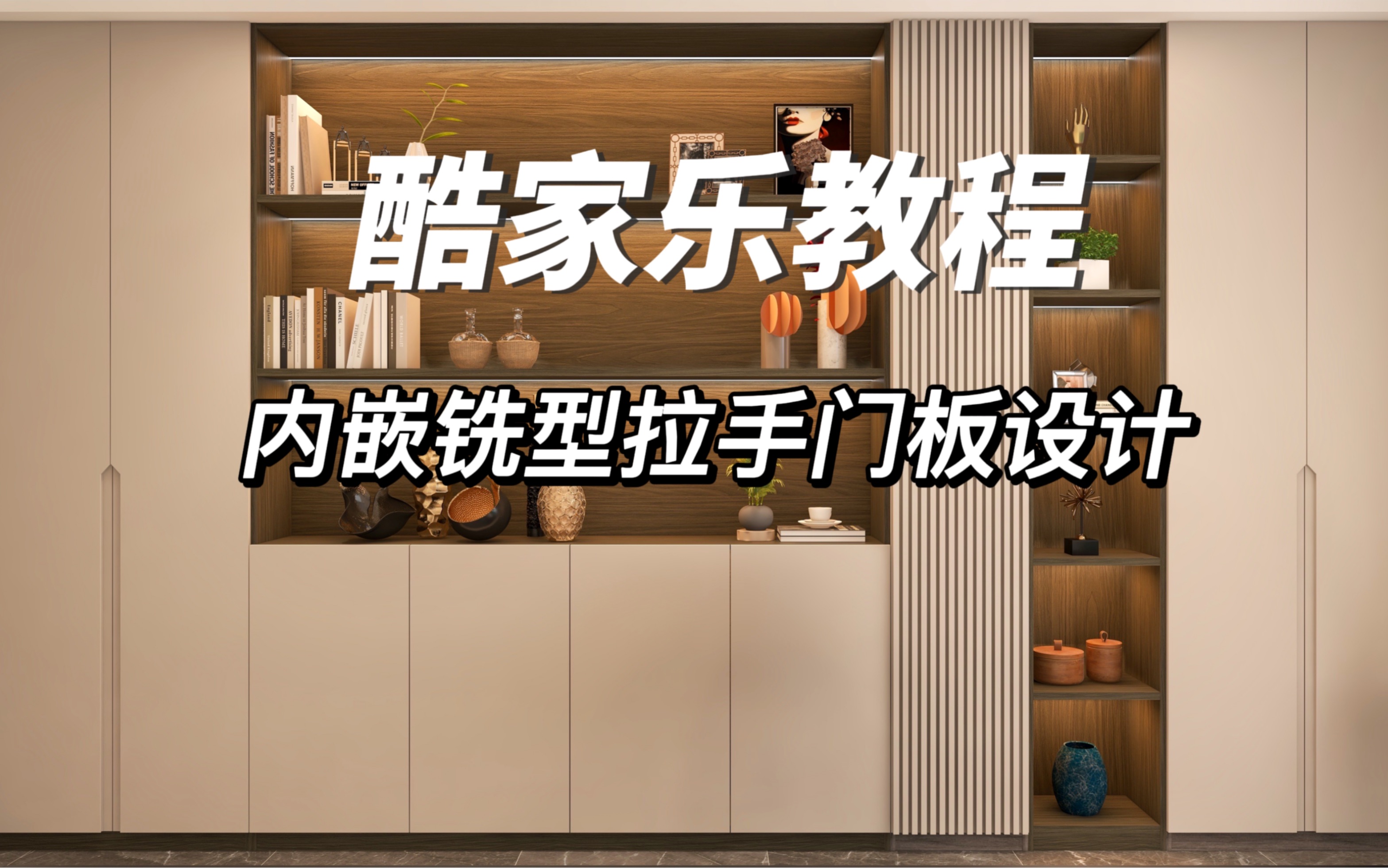 酷家乐内嵌铣型拉手居然还能改尺寸和位置?以后再也不用担心拉手...