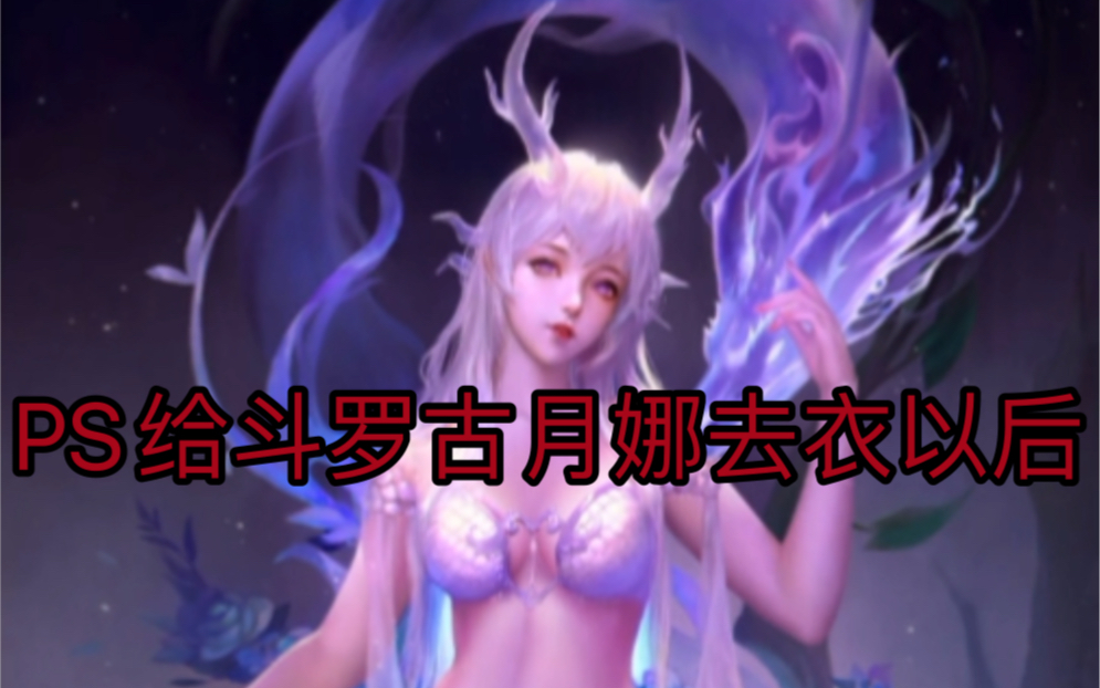 正能量PS给斗罗大陆古月娜去衣以后