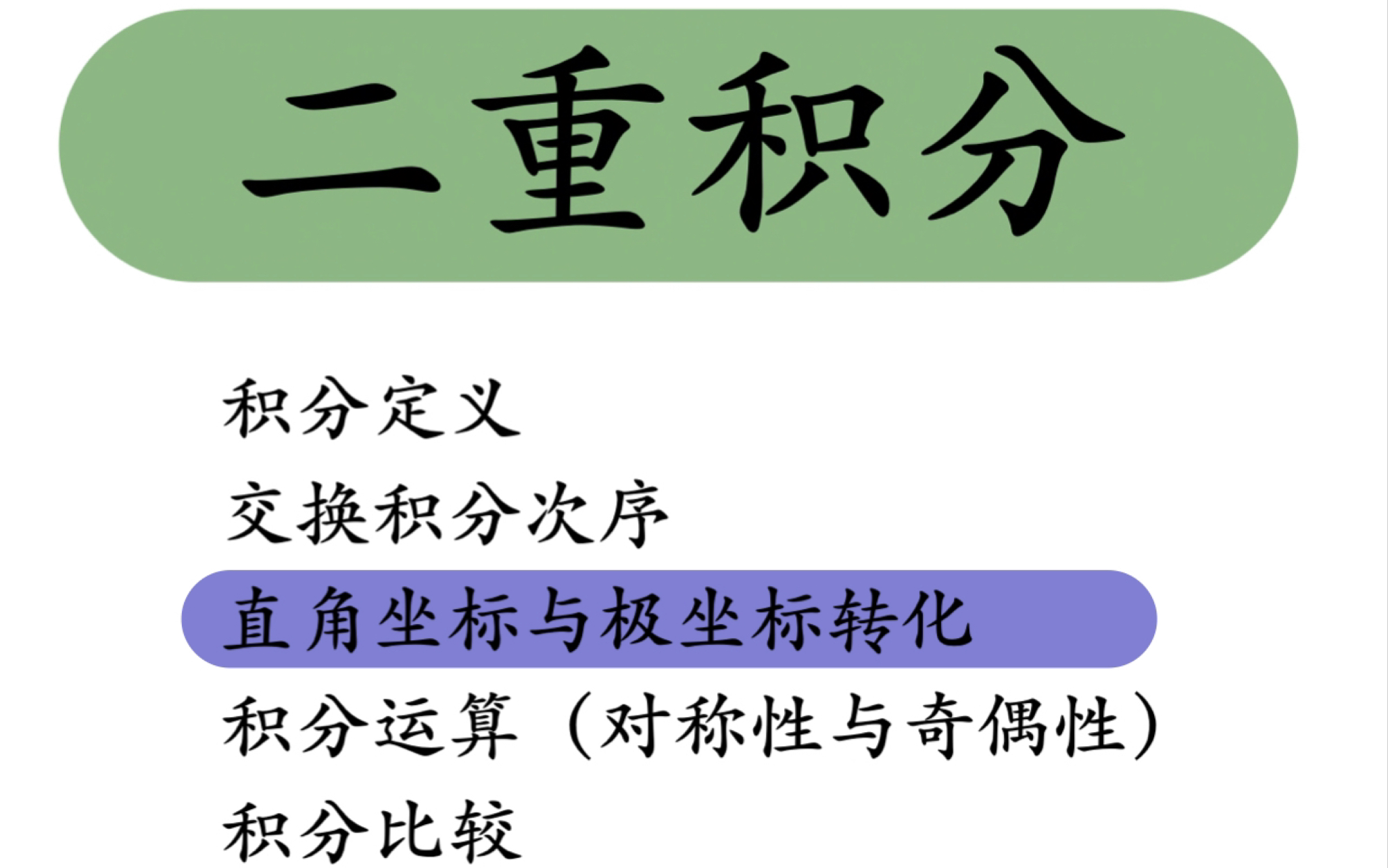 二重积分-直角坐标转化成极坐标积分