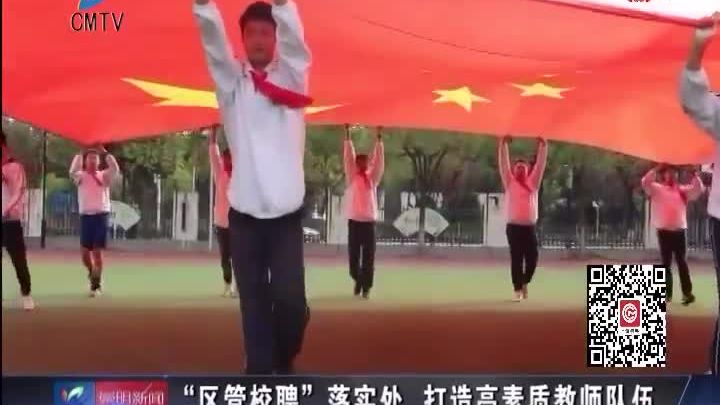 “区管校聘”落实处 打造高素质教师队伍