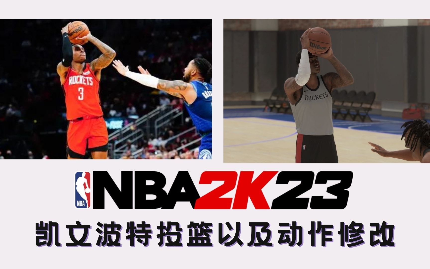 【小凯文波特】《NBA2K23》投篮以及动作修改