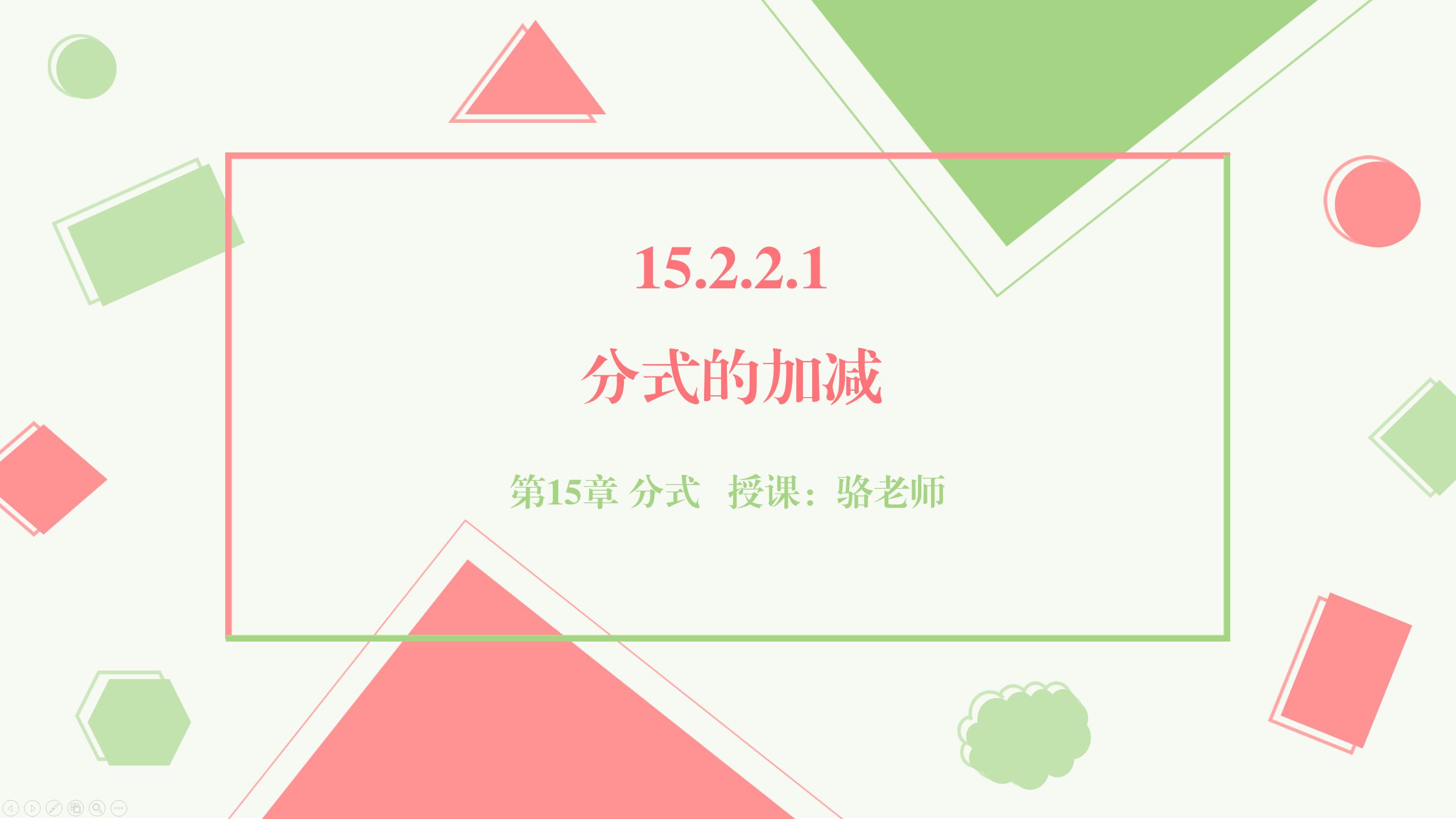 15.2.2.1 分式的加减